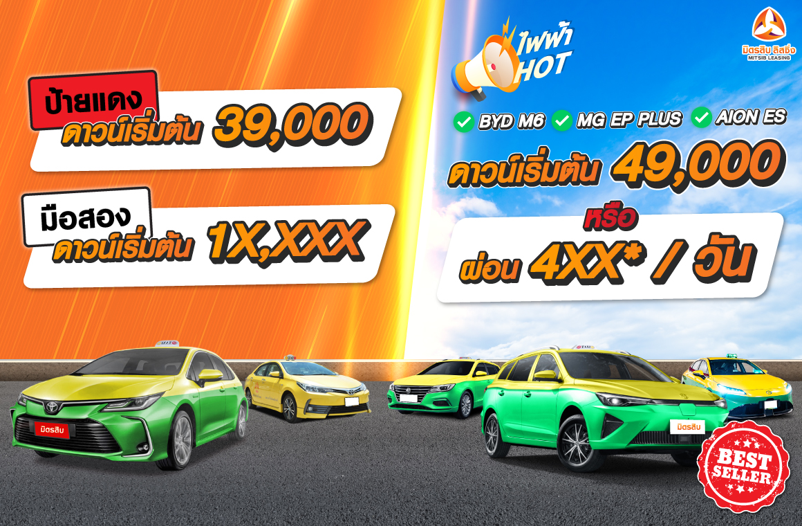 โปรโมชั่น มือสองดาวน์ต่ำ เริ่มต้นเพียง 3x,xxx บาทเท่านั้น ผ่อนถูกกว่าเช่า - Mitsib Leasing PCL.