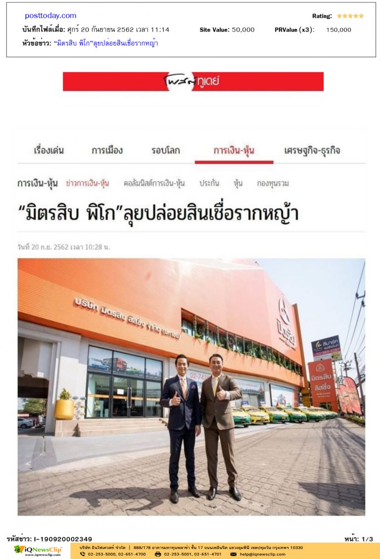 MITSIB โพสต์ทูเดย์ “มิตรสิบ พิโก”ลุยปล่อยสินเชื่อรากหญ้า - Mitsib Leasing PCL.